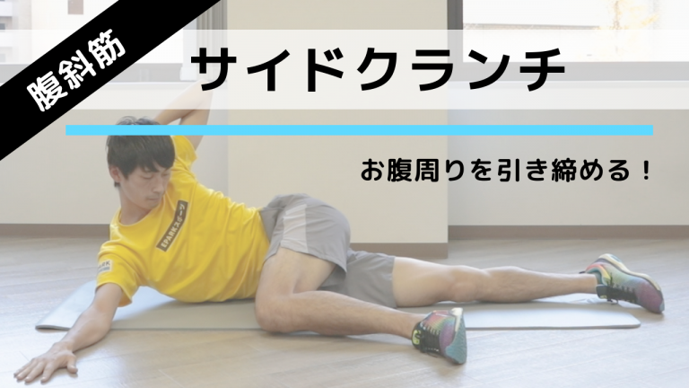 腹筋(脇腹)に効く筋トレ!シックスパックを手に入れる トレーニング×スポーツ『melos』
