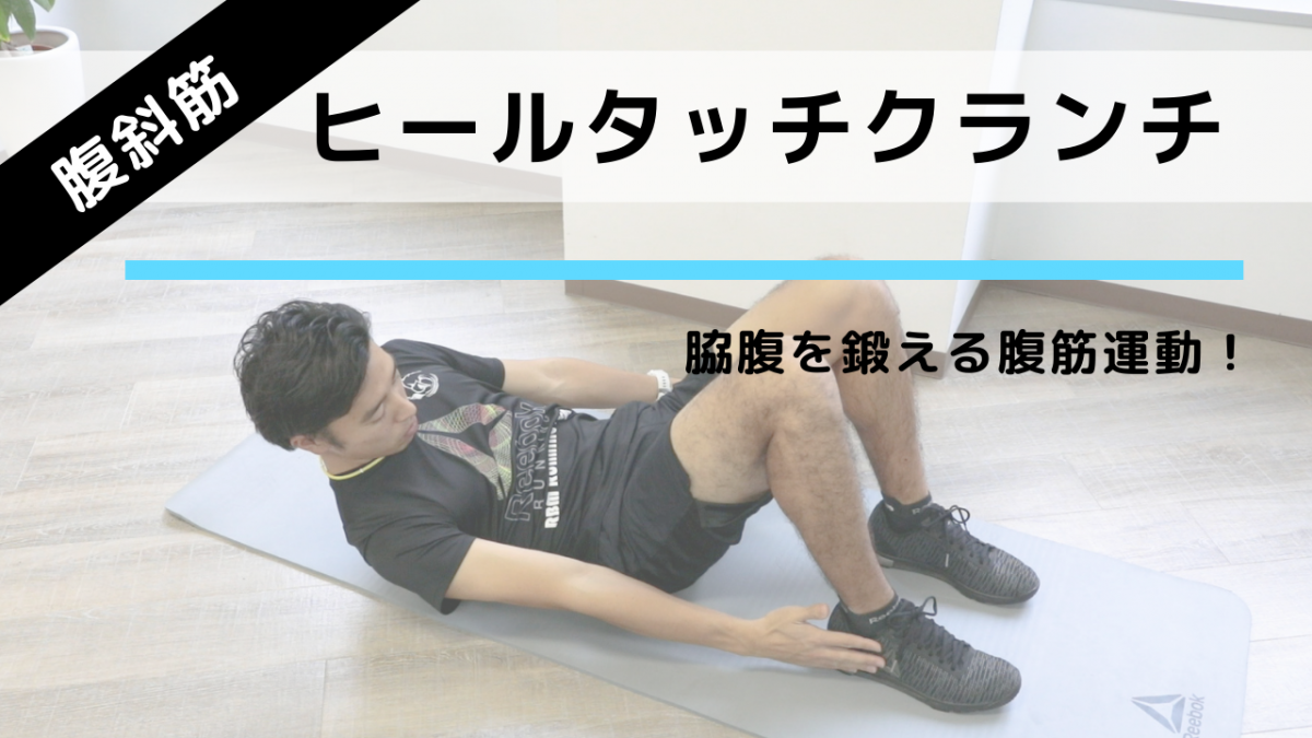 【腹筋】寝ながらお腹を鍛える!脇腹に効く自宅筋トレ トレーニング×スポーツ『melos』