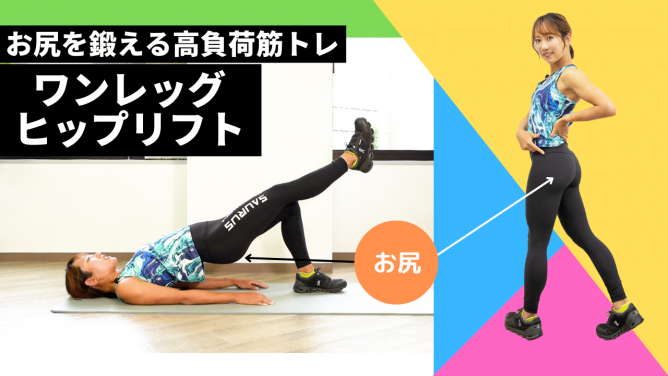 【お尻の筋トレ】片脚を上げた高負荷ver 「ワンレッグヒップリフト」のやり方 トレーニング×スポーツ『melos』
