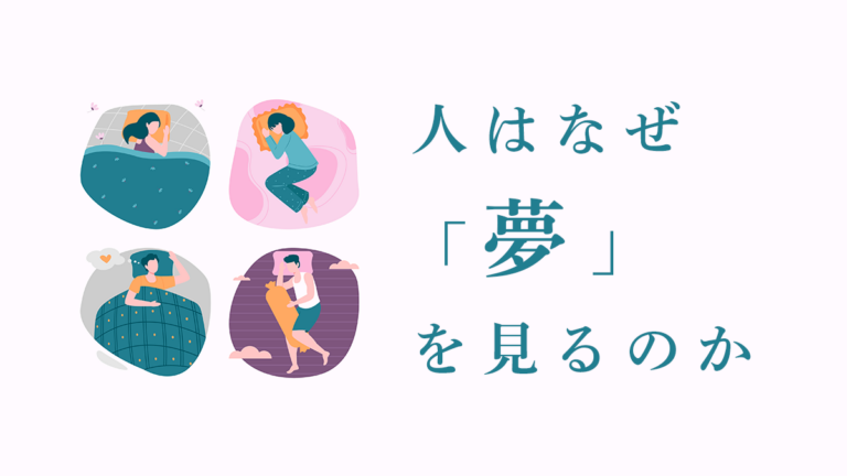 人はなぜ「夢」を見る?仕組みやレム睡眠との関係も【専門家解説】 ニュース ×スポーツ『melos』