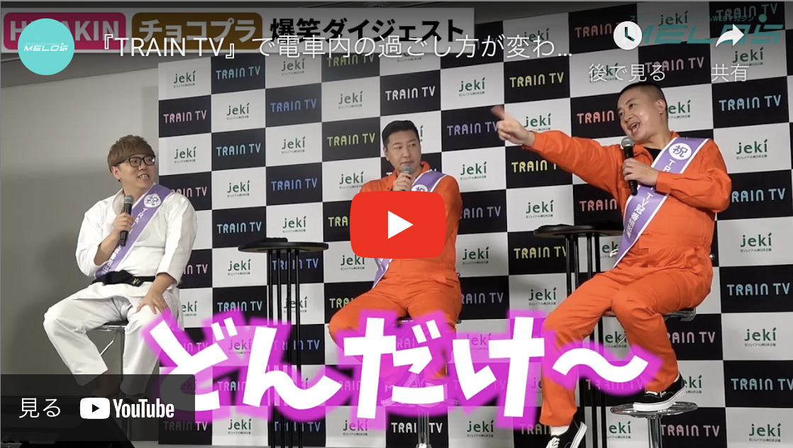 首都圏JRなど、4/1から車内でオリジナル番組『TRAIN TV』を配信。HIKAKIN・チョコプラら大盛り上がり | ニュース, ビジネス ×スポーツ『MELOS』