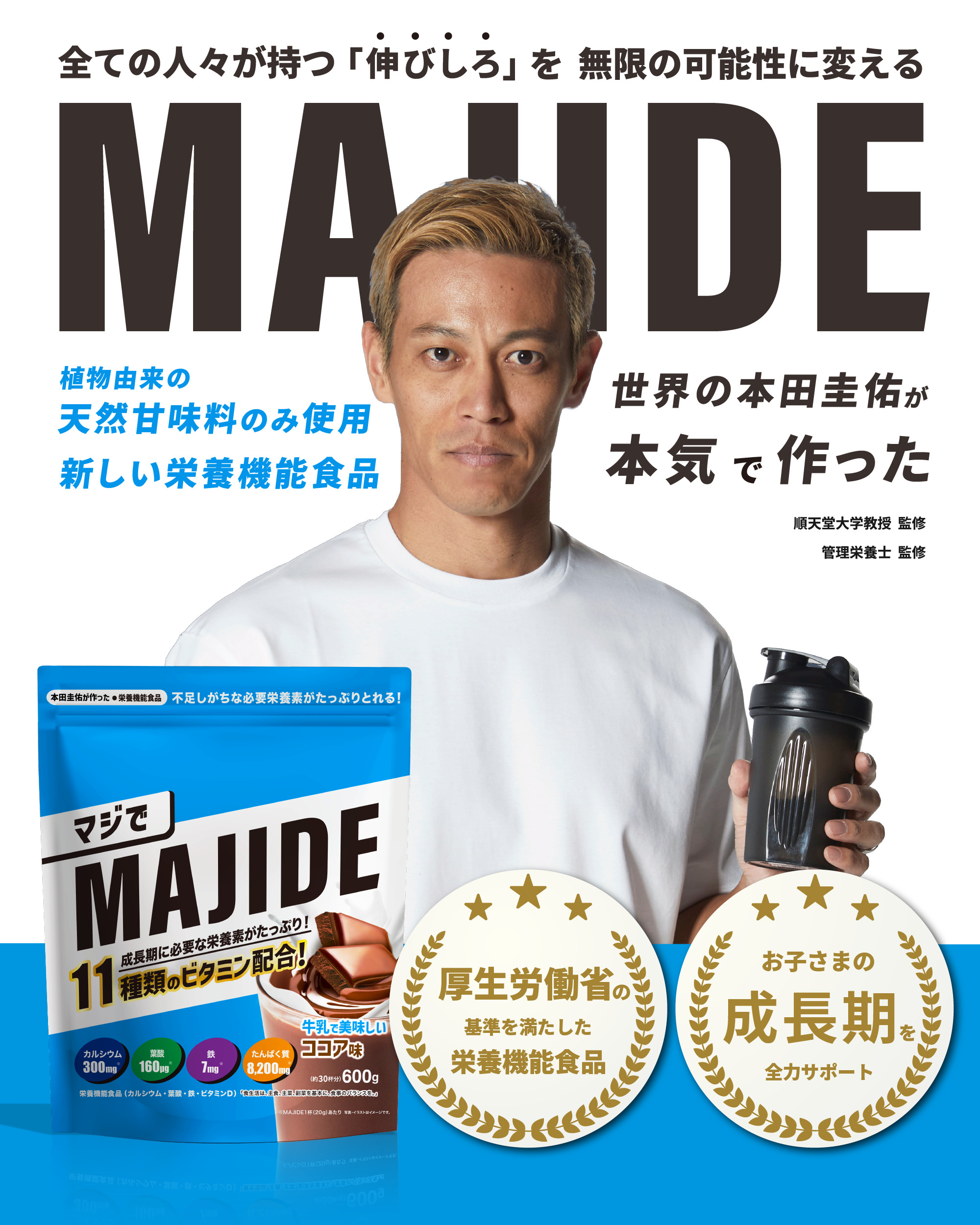 世界の本田圭佑が本気で作った、高品質子供向け栄養機能食品「MAJIDE」を発売開始！ | ニュース ×スポーツ『MELOS』
