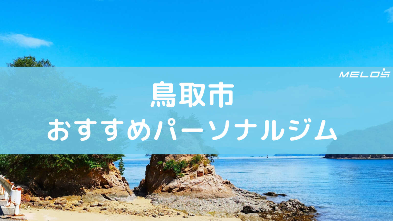 【2026最新】鳥取市のおすすめパーソナルジム9選。特徴と料金まとめ | エリアの厳選店舗 ×スポーツ『MELOS』